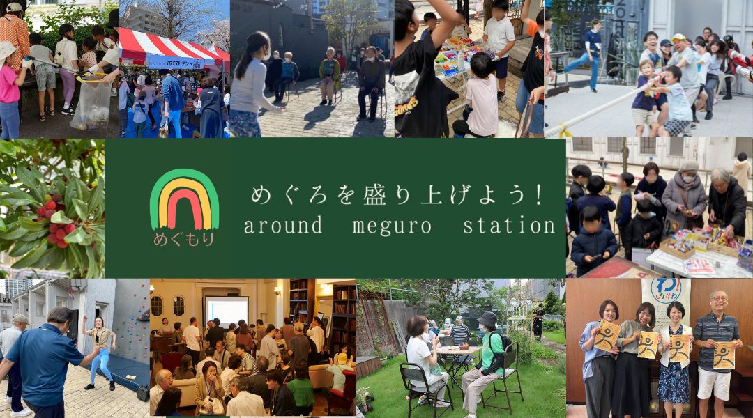 一般社団法人めぐもり | 目黒駅を中心としたエリアを盛り上げることに特化したコミュニティサポート団体です。
