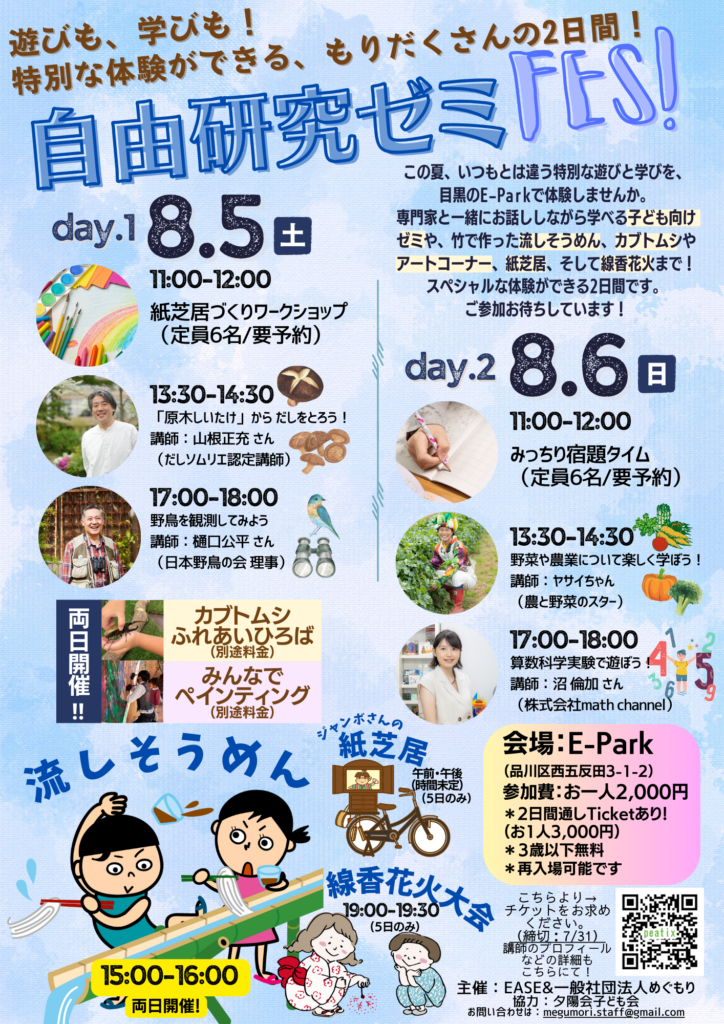 自由研究ゼミ | 一般社団法人めぐもり