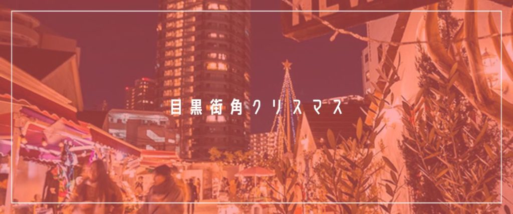 目黒街角クリスマス | 一般社団法人めぐもり