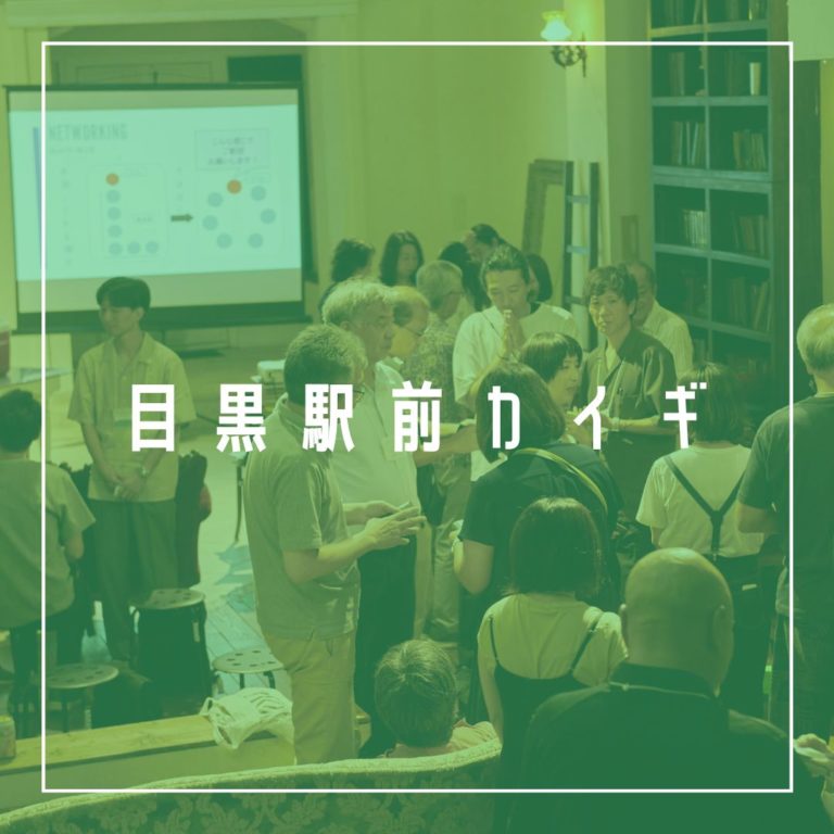 一般社団法人めぐもり | 目黒駅を中心としたエリアを盛り上げることに特化したコミュニティサポート団体です。